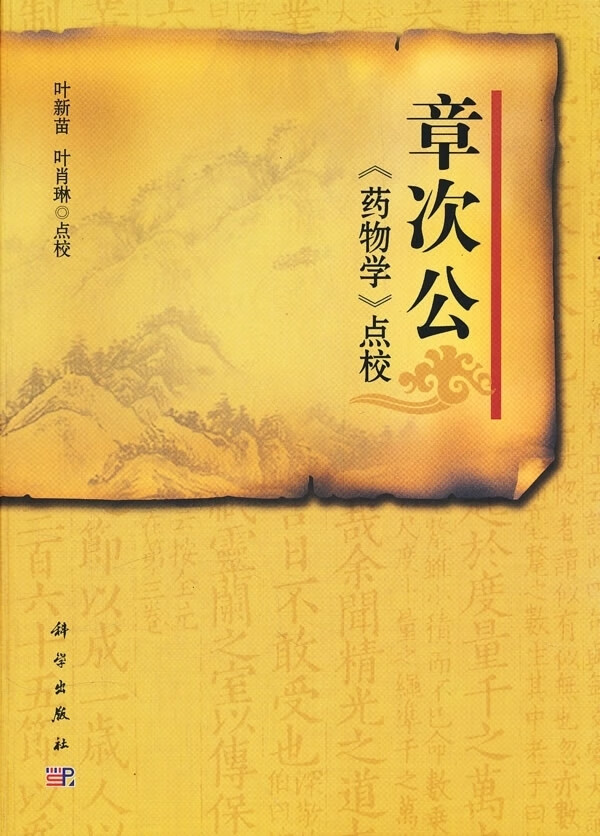 章次公药物学点校