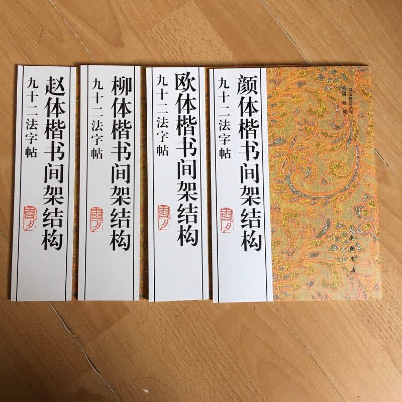 九十二法字帖 欧体 柳体 赵体颜体楷书间架结构4本合售颜真卿