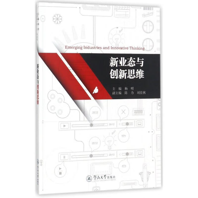 新业态与创新思维 杨明 著 暨南大学出版社 9787566820464