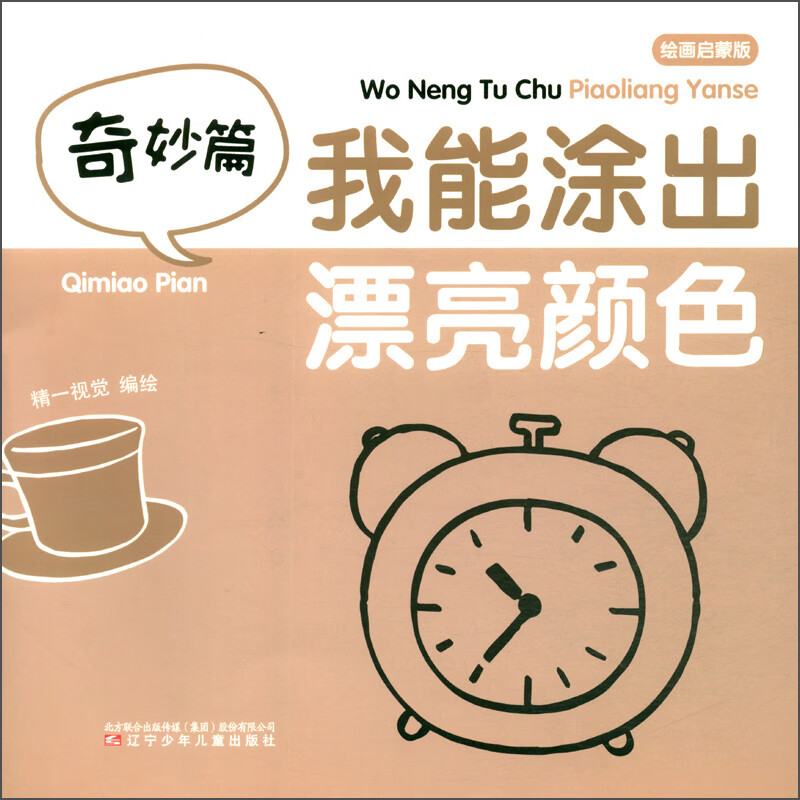 我能涂出漂亮颜色 奇妙篇