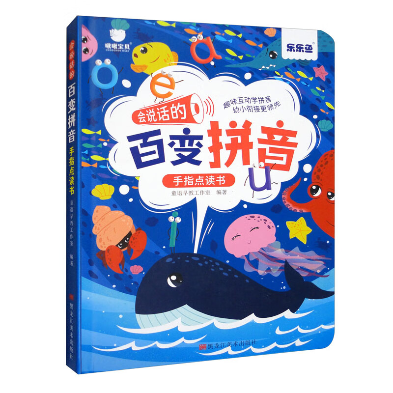 会说话的百变拼音手指点读书