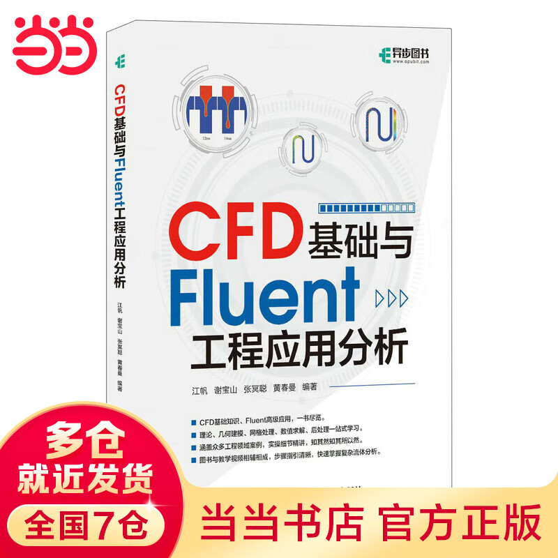 CFD基础与Fluent工程应用分析