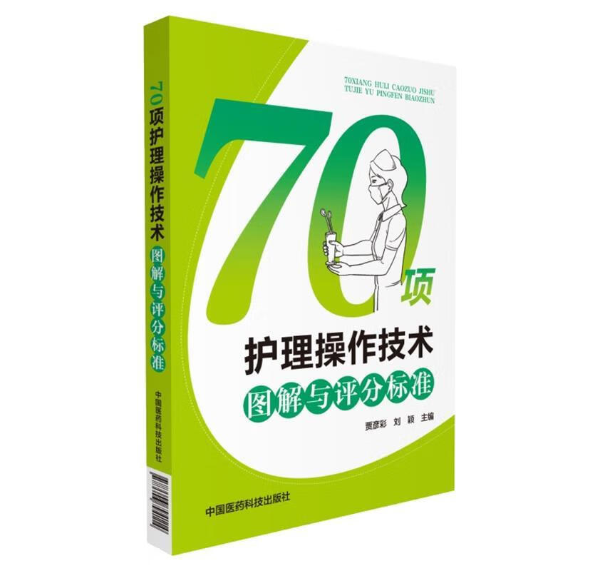 【全新送货上门】70项护理操作技术图解与评分标准 贾彦彩,刘颖 中国医药科技出版社 9787506794114