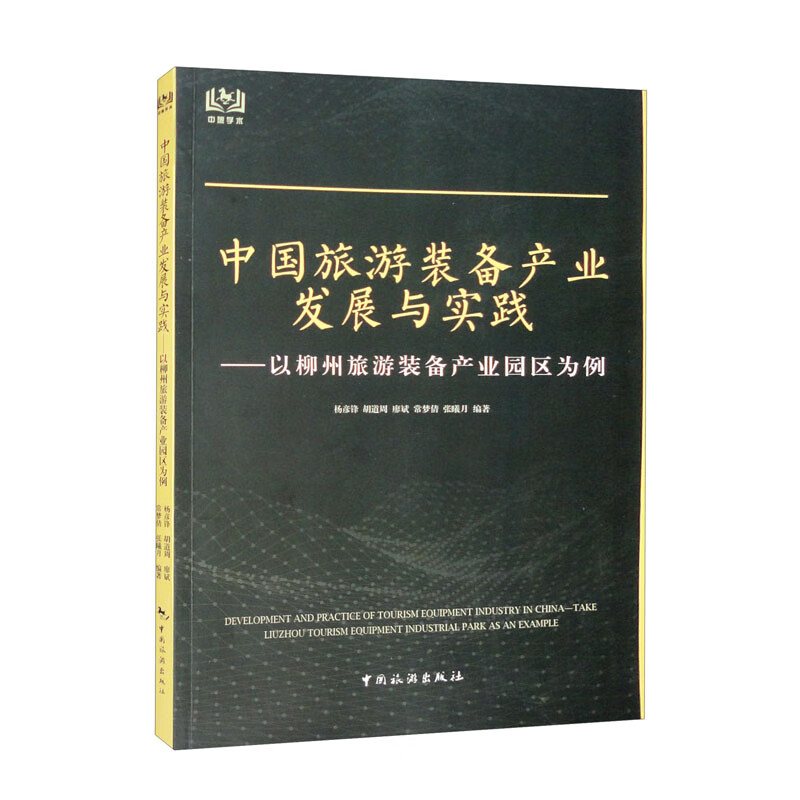 中国旅游装备产业发展与实践：以柳州旅游装备产业园区为例