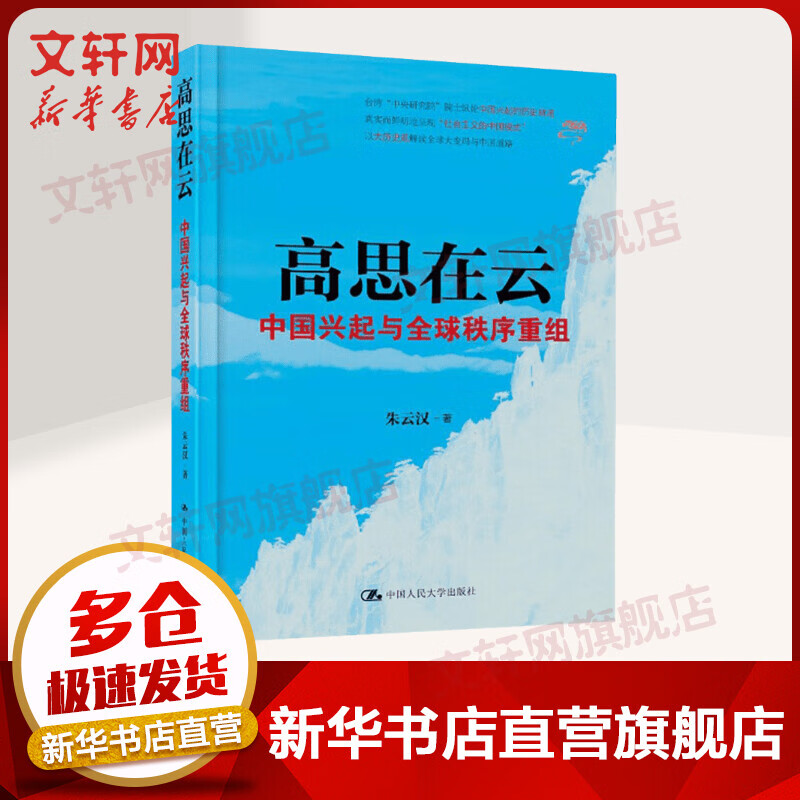 高思在云 中国兴起与全球秩序重组 2015中国好书
