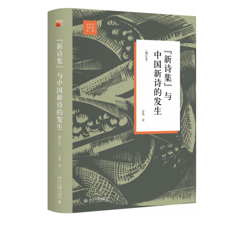 “新诗集”与中国新诗的发生（增订本）