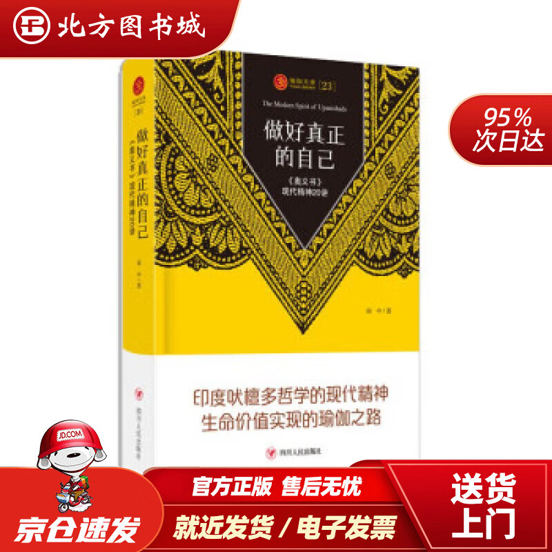 【现货】瑜伽文库23做好真正的自己——《奥义书》现代精神20讲闻中著 北方图书城