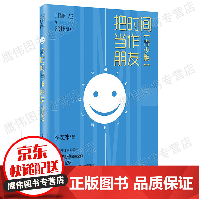 把时间当作朋友（青少版）