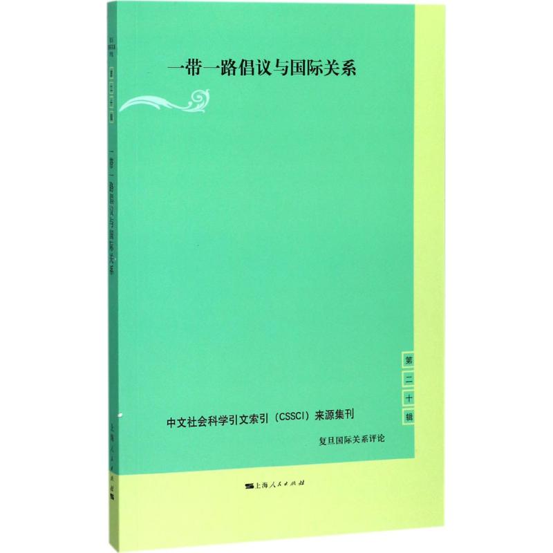 一带一路倡议与国际关系