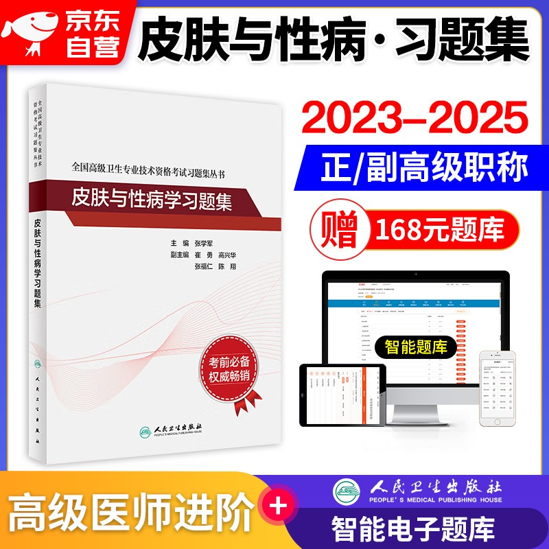 【单本包邮】备考2024皮肤与性病学副高职称考试人卫版 副主任副高级医师职称考试用书人卫版章节习题集练习题库 全国高级卫生专业技术资格考试 人民卫生出版社 可搭历年真题