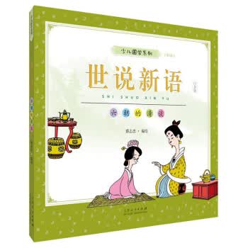 世说新语 蔡志忠 著