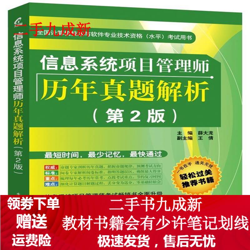 信息系统项目管理师历年真题解析 薛大龙主编 9787121264559 电子工业出版社