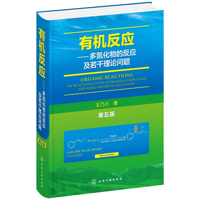 有机反应——多氮化物的反应及若干理论问题（第五版） 王乃兴 著 化学工业出版社