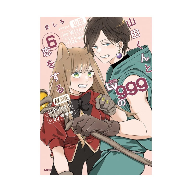 和山田进行LV.999的恋爱 6 山田くんとLv999の恋をする6 日文原版漫画 善本图书
