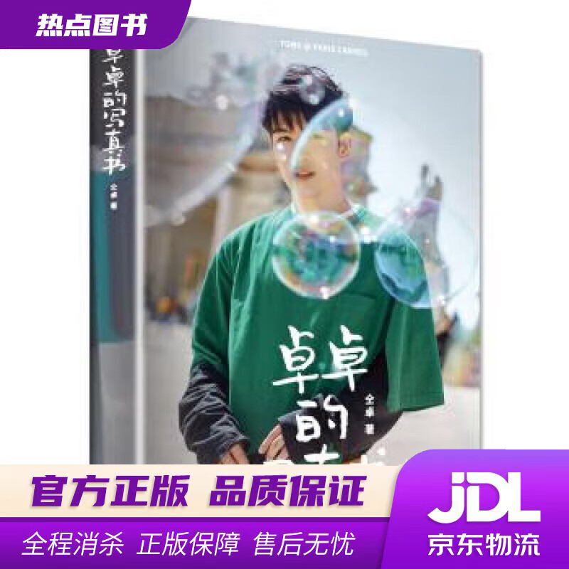 【 官方】卓卓的写真 仝桌 山东齐鲁电子音像出版社