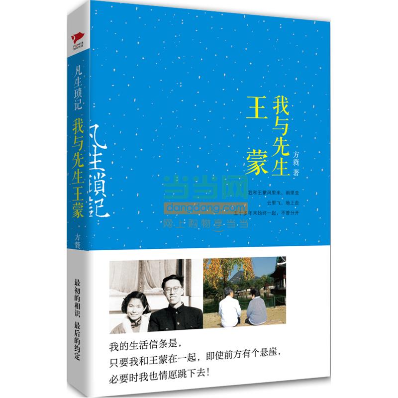 凡生琐记:我与先生王蒙 方蕤著 北京联合出版公司