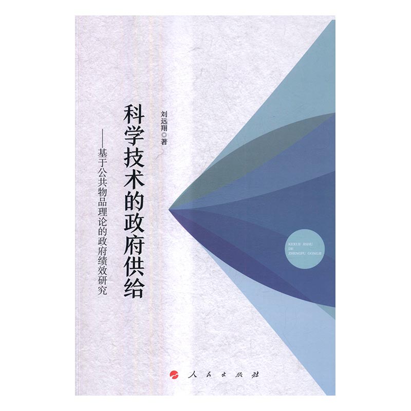 科学技术的供给：基于公共物品理论的绩效研究 社会科学 刘远翔编 人民出版社 978701017014