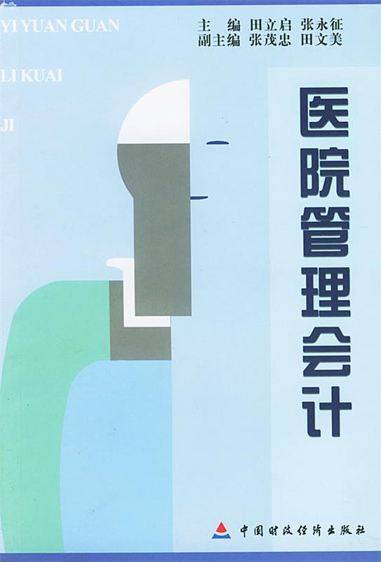 医院管理会计 田立启 等 编著