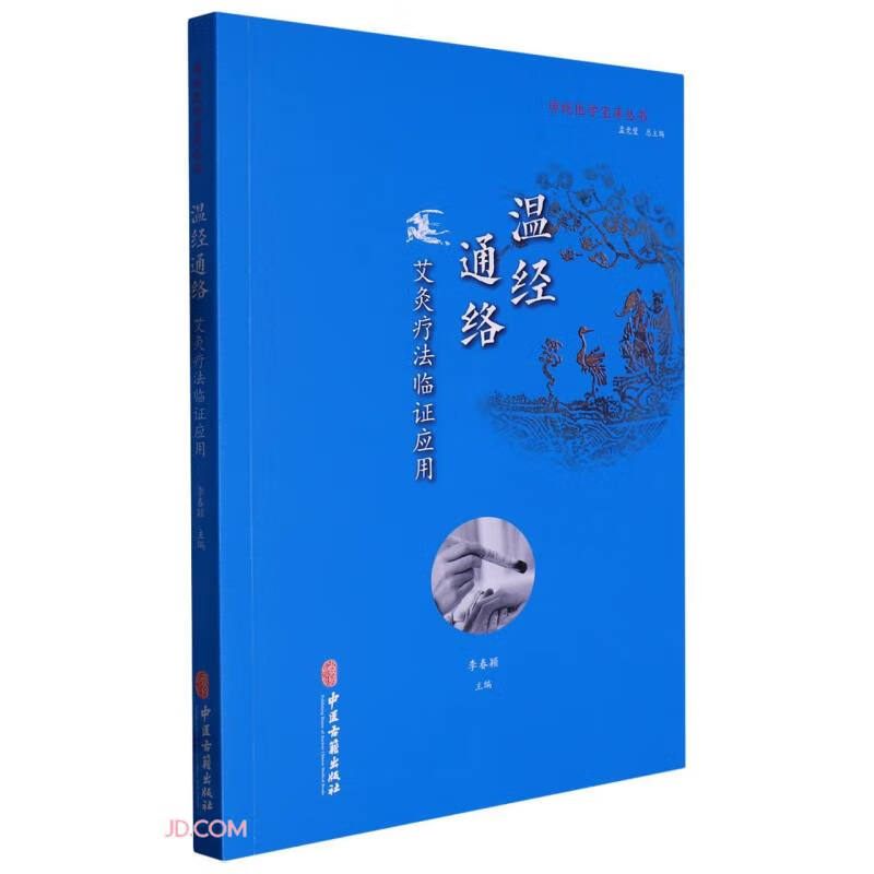 传统医学宝库丛书-温经通络 艾灸疗法临证应用
