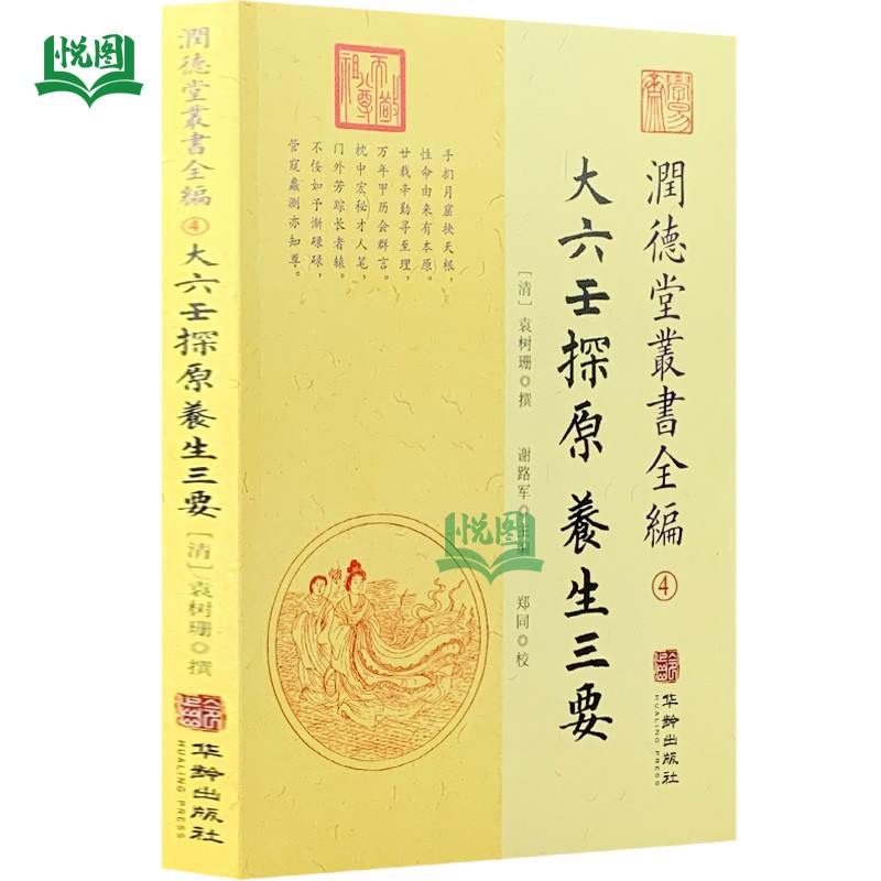 包邮大六壬探原养生三要润德堂丛书全编4袁树珊著谢路军编郑同校华龄出版社