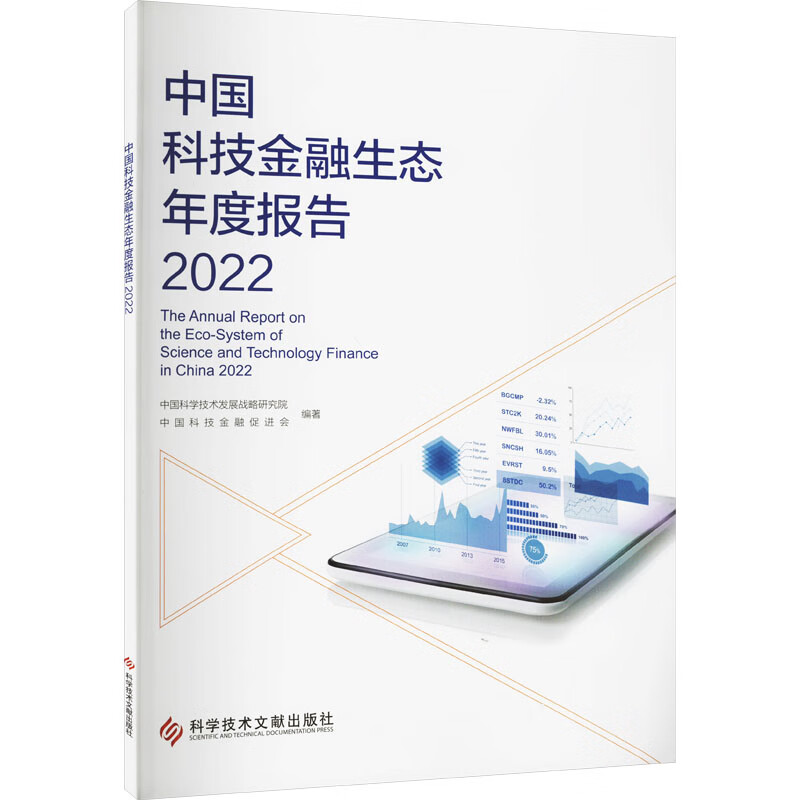 中国科技金融生态年度报告 2022 中国科学技术发展战略研究院,中国科技金融促进会 编 书籍 图书