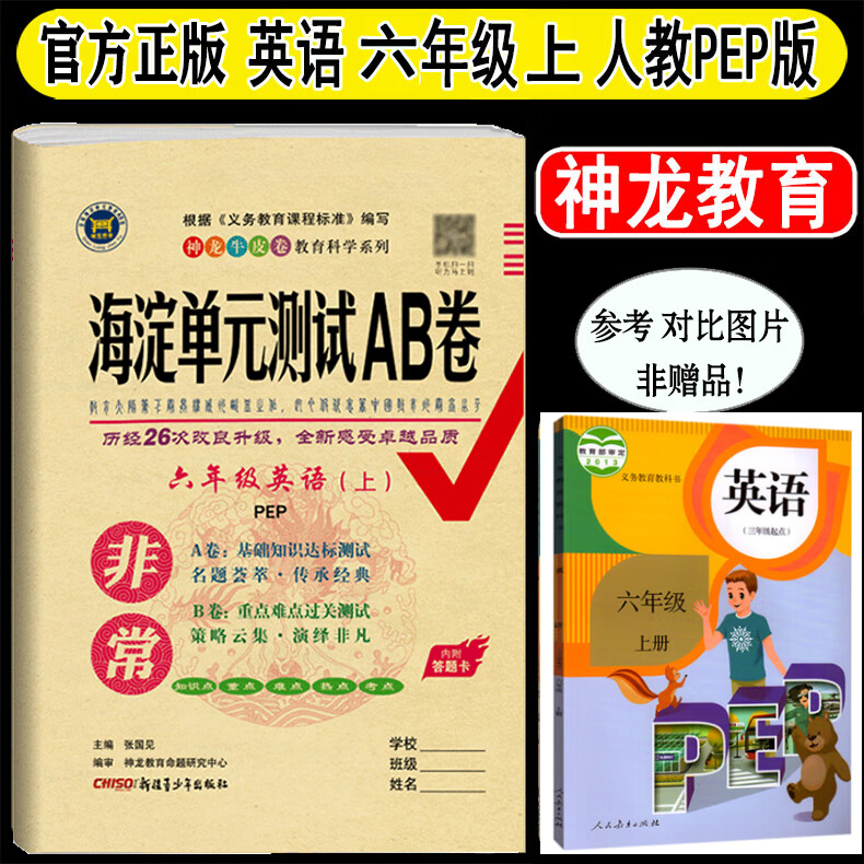 海淀单元测试ab卷六年级上册试卷测试卷全套语文数学英语人教版青岛版外研版2022小学6年级上册同步训练练习 英语 -人教版 六年级上