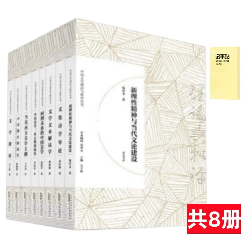 中国文学理论与批评丛书 共8册+记事便签1本