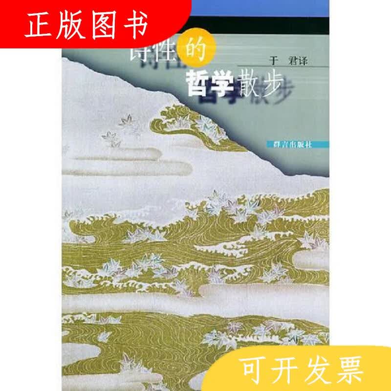 群言出版社诗性的哲学散步9787800803291[日]萩原朔太郎