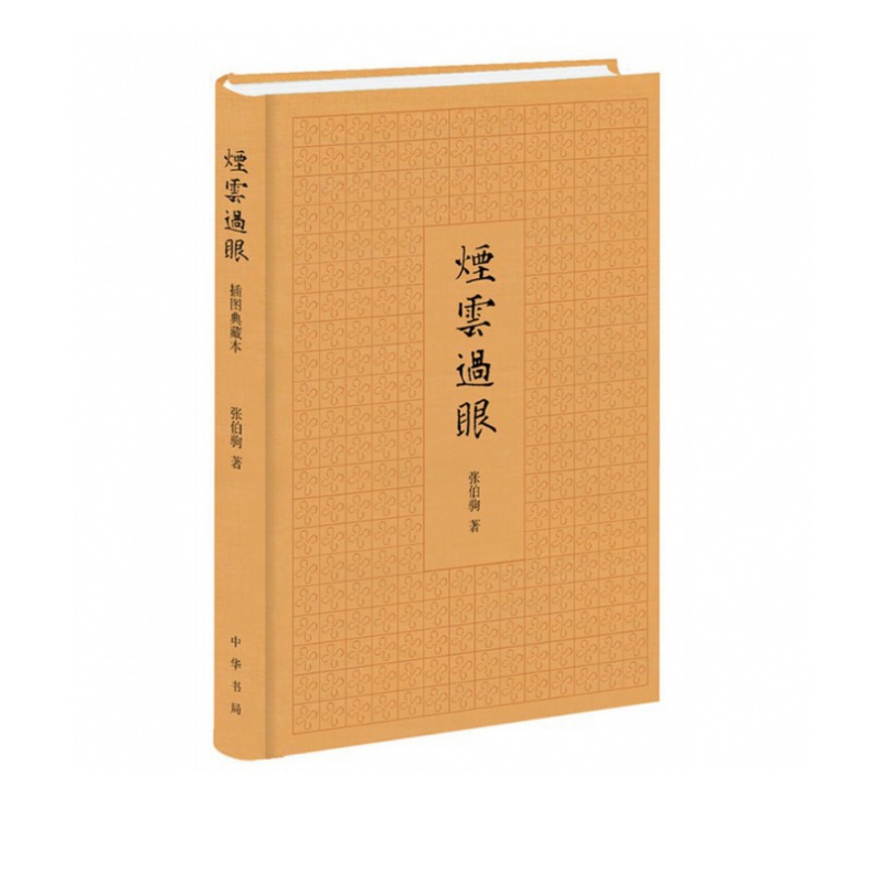 烟云过眼(精)