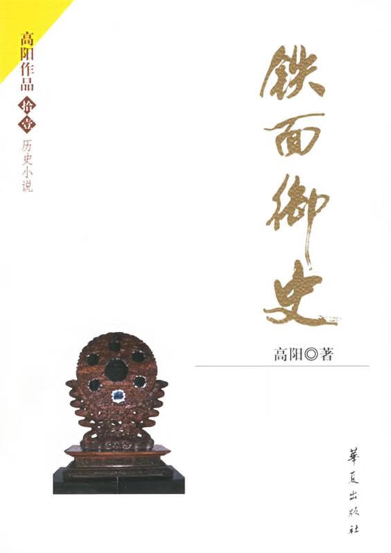 铁面御史 高阳 著 华夏出版社