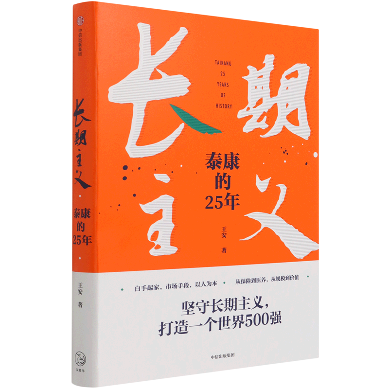长期主义(泰康的25年)(精)