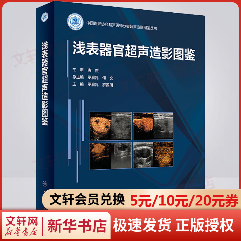 浅表器官超声造影图鉴 图书