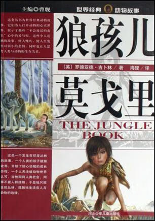狼孩儿莫戈里