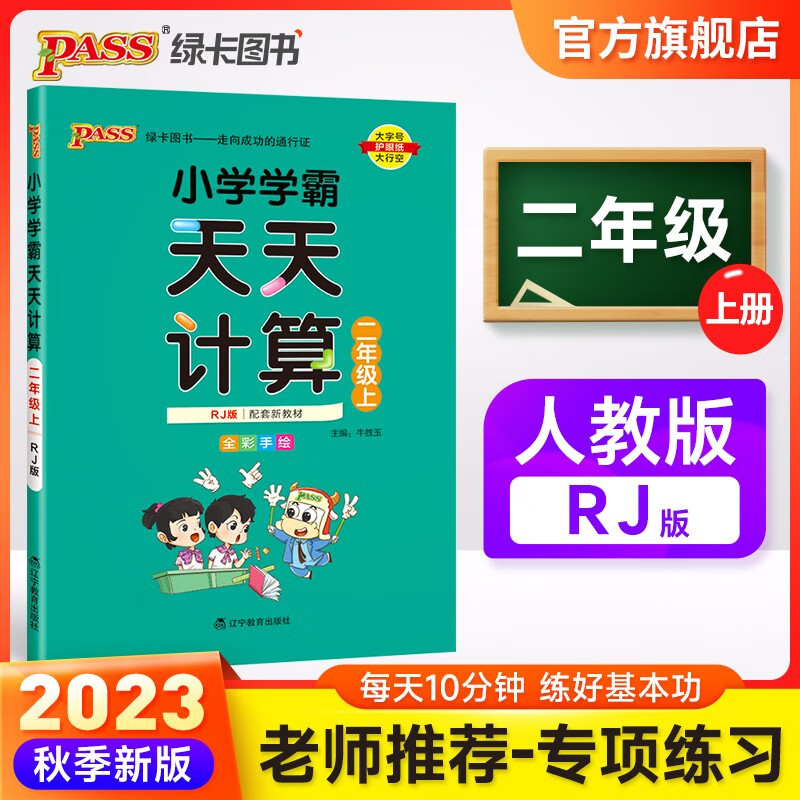 自选23秋小学学霸天天计算默写二年级上册语文数学人教版RJ广东专版北师苏教青岛五四专项同步训练习册默写能手小达人提优知识点汇总练习练写字课时作业本口算计算天天练pass绿卡图书 天天计算·人教