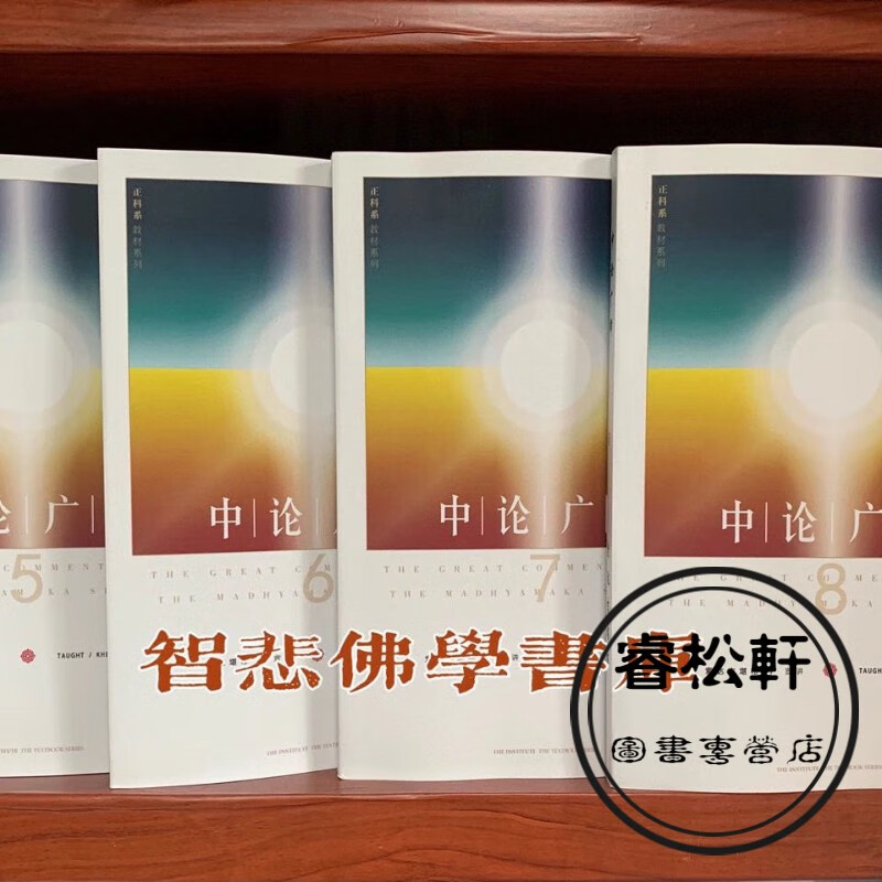 中论广释5-8 索师 市面质量