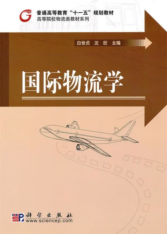 国际物流学 白世贞,沈欣【书】