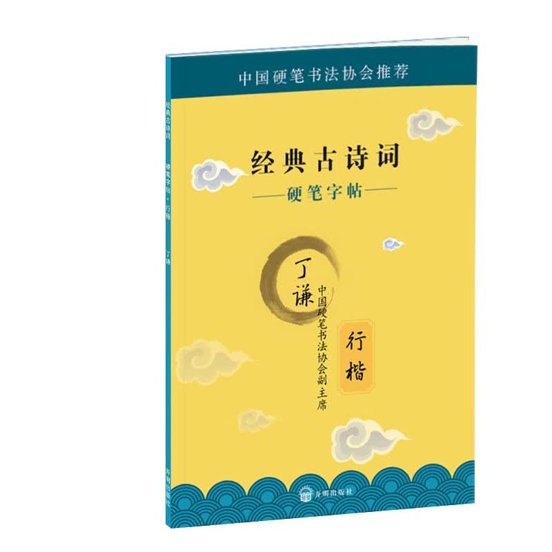 硬笔字帖.经典古诗词：行楷