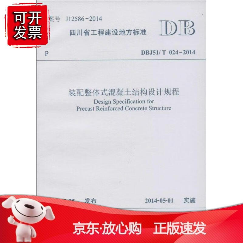 装配整体式混凝土结构设计规程