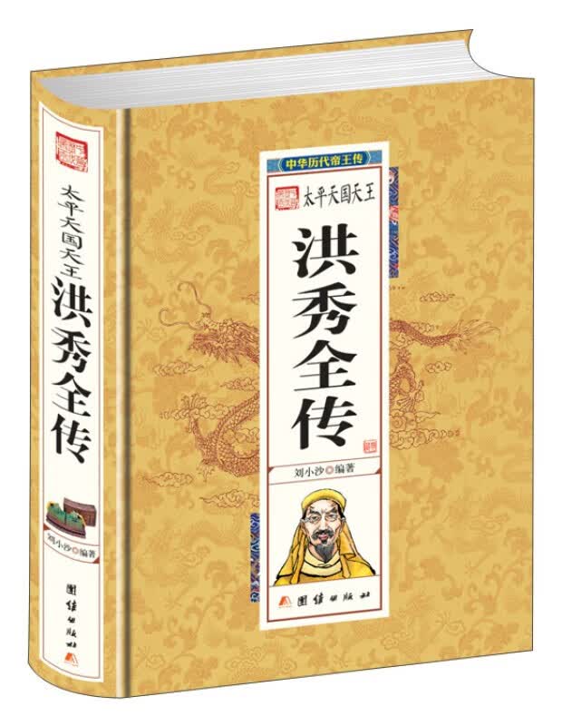 中华历代帝王传-太平天国天王洪秀全传（精装）