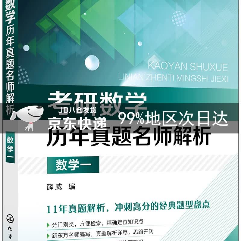 考研数学历年真题名师解析·数学一