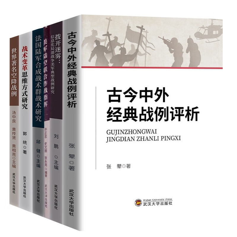 (6本)美军典型战例+陆军合成战术群+战术变革思维+经典空降战例+古今中外+陆空联合作战指挥