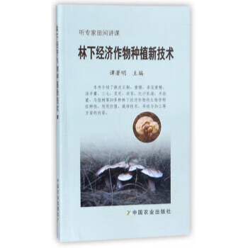 林下经济作物种植新技术