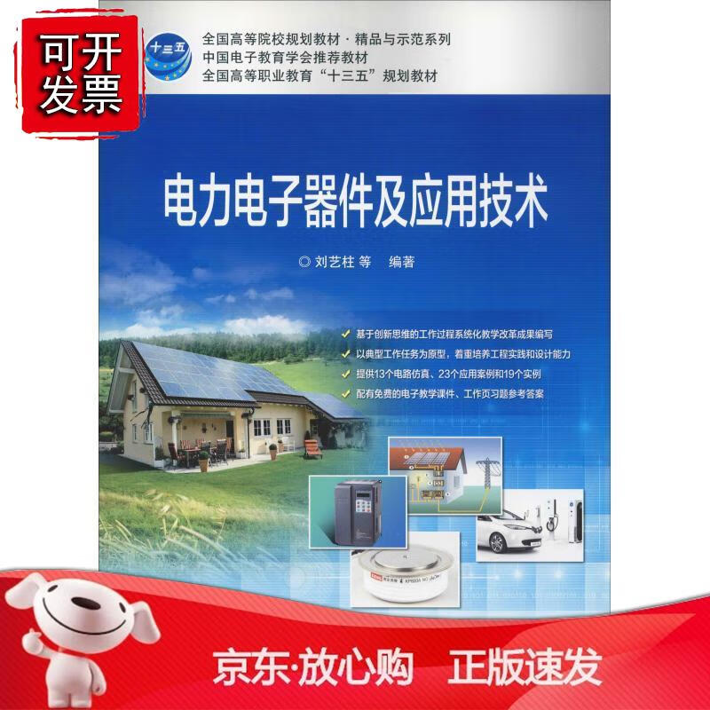 电力电子器件及应用技术
