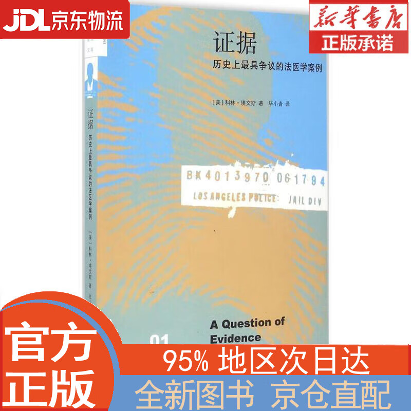 【全新畅销书籍】新知文库01：证据：历史上争议的法医学案例（二版） [美]科林·埃文斯 生活·读书·新知三联书店