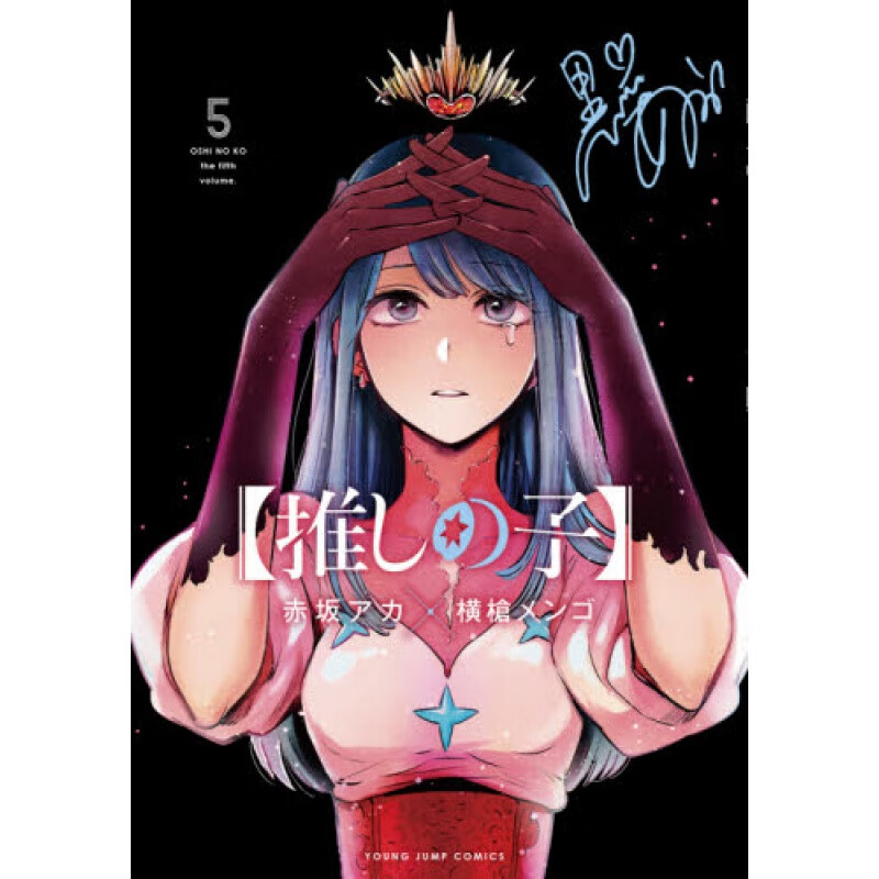 现货 进口日文 漫画 我推的孩子 推しの子 5