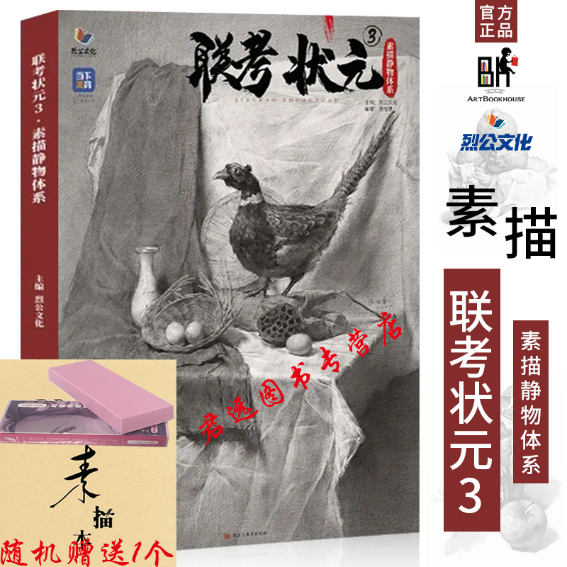 联考状元3素描静物体系2022烈公文化黄智勇基础结构调子明暗步骤知识石膏像几何体组合照片画册单体塑造场景一本通应试美术统考书