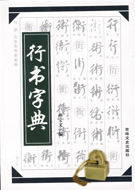 行书字典 孙宝文