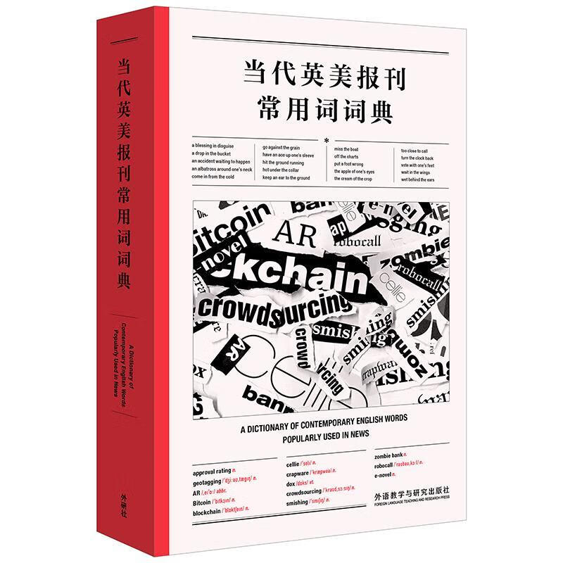 当代英美报刊常用词词典高永伟字典词典/工具书9787521323443 英语词典普通大众
