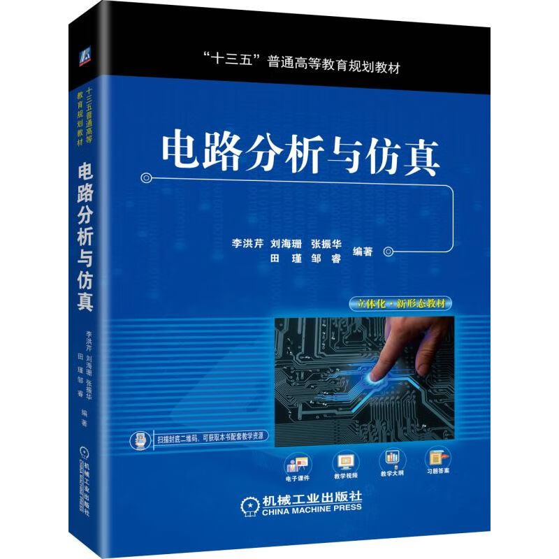 电路分析与仿真(十三五普通高等教育规划教材)