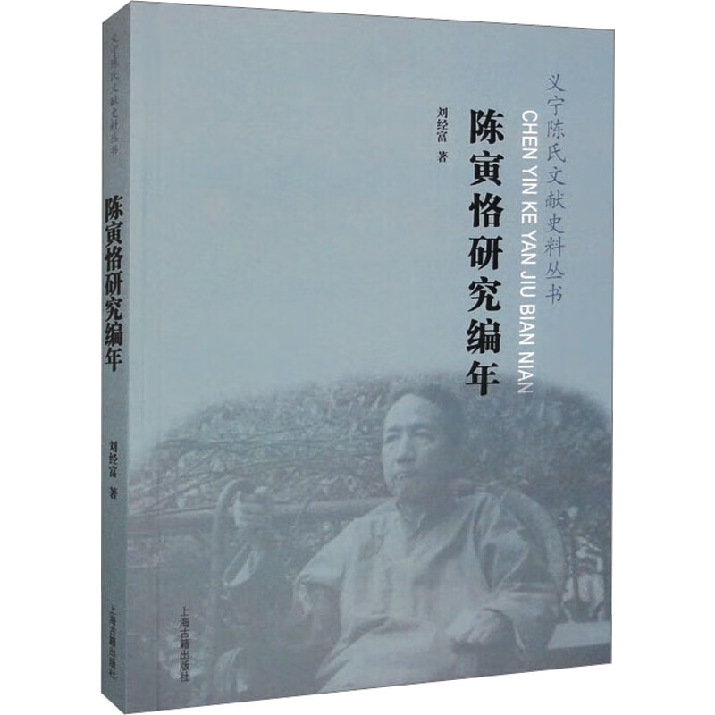 陈寅恪研究编年 图书
